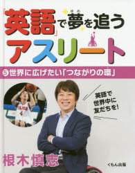 ■ISBN/JAN：9784774325767★日時指定をお受けできない商品になりますタイトル【新品】【本】「英語」で夢を追うアスリート　5フリガナエイゴ　デ　ユメ　オ　オウ　アスリ−ト　5　5　セカイ　ニ　ヒロゲタイ　ツナガリ　ノ　ワ発売...