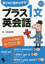 ■ISBN:9784864541046★日時指定・銀行振込をお受けできない商品になりますタイトルプラス1文英会話　驚くほど話がはずむ!　川本佐奈恵/著ふりがなぷらすいちぶんえいかいわぷらす/1ぶん/えいかいわおどろくほどはなしがはずむ発売日...