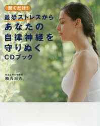■ISBN:9784847095528★日時指定・銀行振込をお受けできない商品になりますタイトル聞くだけ!最恐ストレスからあなたの自律神経を守りぬくCDブック　和合治久/著ふりがなきくだけさいきようすとれすからあなたのじりつしんけいおまもり...
