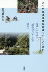 ■ISBN/JAN：9784787717016★日時指定をお受けできない商品になりますタイトル【新品】【本】どうすれば環境保全はうまくいくのか　現場から考える「順応的ガバナンス」の進め方　宮内泰介/編フリガナドウスレバ　カンキヨウ　ホゼン　...