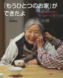 ■ISBN:9784540161605★日時指定・銀行振込をお受けできない商品になりますタイトルいのちつぐ「みとりびと」　9　「もうひとつのお家」ができたよ　生活の音がひびくホームホスピス　國森康弘/写真・文ふりがないのちつぐみとりびと99...