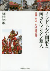 ■ISBN:9784766423860★日時指定・銀行振込をお受けできない商品になりますタイトルインドネシア国家と西カリマンタン華人　「辺境」からのナショナリズム形成　松村智雄/著ふりがないんどねしあこつかとにしかりまんたんかじんへんきよう...