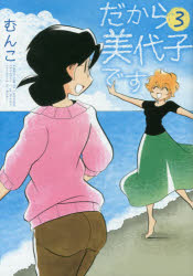 ■ISBN/JAN：9784801957626★日時指定をお受けできない商品になりますタイトル【新品】【本】だから美代子です　　　3　むんこ　著フリガナダカラ　ミヨコ　デス　3　バンブ−　コミツクス　57641−27発売日201702出版社...
