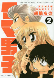 ■ISBN:9784801957633★日時指定・銀行振込をお受けできない商品になりますタイトルクマ男子　　　2　胡桃　ちの　著ふりがなくまだんし2ばんぶ−こみつくすももせれくしよんMOMOSELECTION57641−28発売日20170...