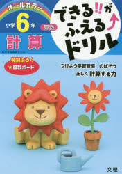 ■ISBN:9784581110792★日時指定・銀行振込をお受けできない商品になりますタイトル【新品】【本】できる!!がふえる↑ドリル小学6年計算　算数フリガナデキル　ガ　フエル　ドリル　シヨウガク　ロクネン　ケイサン　デキル/ガ/フエル...