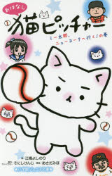 ■ISBN:9784092311497★日時指定・銀行振込をお受けできない商品になりますタイトル【新品】【本】おはなし猫ピッチャー　ミー太郎、ニューヨークへ行く!の巻　そにしけんじ/原作・カバーイラスト　江橋よしのり/著　あさだみほ/絵フリ...