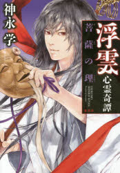 ■ISBN:9784087710557★日時指定・銀行振込をお受けできない商品になりますタイトル浮雲心霊奇譚　〔3〕　菩薩の理　神永学/著ふりがなうきくもしんれいきたん33ぼさつのことわり発売日201702出版社集英社ISBN9784087...