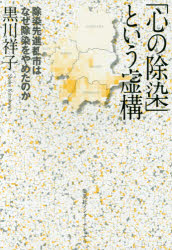 ■ISBN：9784797673395★日時指定をお受けできない商品になりますタイトル【新品】【本】「心の除染」という虚構　除染先進都市はなぜ除染をやめたのか　黒川祥子/著フリガナココロ　ノ　ジヨセン　ト　イウ　キヨコウ　ジヨセン　センシン...