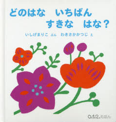 ■ISBN:9784834083224★日時指定・銀行振込をお受けできない商品になりますタイトルどのはないちばんすきなはな?　いしげまりこ/ぶん　わきさかかつじ/えふりがなどのはないちばんすきなはなぜろいちにえほん0/1/2/えほん発売日2...