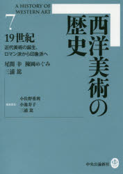■ISBN:9784124035971★日時指定・銀行振込をお受けできない商品になりますタイトル西洋美術の歴史　7　19世紀　近代美術の誕生、ロマン派から印象派へ　小佐野重利/編集委員　小池寿子/編集委員　三浦篤/編集委員ふりがなせいようび...