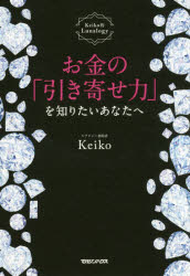 ■タイトルヨミ：オカネノヒキヨセリヨクオシリタイアナタエケイコテキルナロジーKEIKOテキ／LUNALOGY■著者：Keiko／著■著者ヨミ：ケイコ■出版社：マガジンハウス ■ジャンル：教養 女性の本棚 スピリチュアル■シリーズ名：0■コメ...