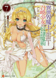 ■ISBN:9784063815894★日時指定・銀行振込をお受けできない商品になりますタイトル異世界魔王と召喚少女の奴隷魔術　7　むらさきゆきや/〔著〕ふりがないせかいまおうとしようかんしようじよのどれいまじゆつ77こうだんしやらのべぶん...