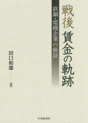 ■ISBN/JAN：9784502208515★日時指定をお受けできない商品になりますタイトル【新品】【本】戦後賃金の軌跡　鉄鋼・電機企業の検証　田口和雄/著フリガナセンゴ　チンギン　ノ　キセキ　テツコウ　デンキ　キギヨウ　ノ　ケンシヨウ発...