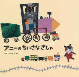 ■ISBN:9784799902196★日時指定・銀行振込をお受けできない商品になりますタイトル【新品】【本】アニーのちいさなきしゃ　たちもとみちこ/さくフリガナアニ−　ノ　チイサナ　キシヤ発売日201703出版社文溪堂ISBN978479...