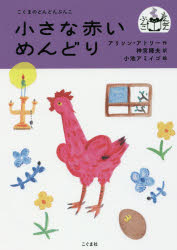 ■ISBN:9784772190640★日時指定・銀行振込をお受けできない商品になりますタイトル小さな赤いめんどり　アリソン・アトリー/作　神宮輝夫/訳　小池アミイゴ/絵ふりがなちいさなあかいめんどりこぐまのどんどんぶんこ発売日201703...