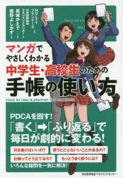 ■タイトルヨミ：マンガデヤサシクワカルチユウガクセイコウコウセイノタメノテチヨウノツカイカタ■著者：NOLTYプランナーズ／監修 日本能率協会マネジメントセンター／編 葛城かえで／シナリオ制作 姫野よしかず／作画■著者ヨミ：ノルテイプランナ...