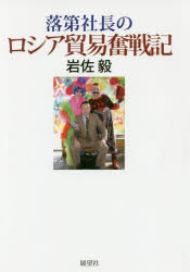 ■ISBN：9784885463259★日時指定・銀行振込をお受けできない商品になりますタイトル【新品】【本】落第社長のロシア貿易奮戦記　岩佐毅/著フリガナラクダイ　シヤチヨウ　ノ　ロシア　ボウエキ　フンセンキ発売日201703出版社展望社...