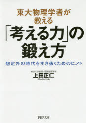 ■ISBN:9784569766881★日時指定・銀行振込をお受けできない商品になりますタイトル東大物理学者が教える「考える力」の鍛え方　想定外の時代を生き抜くためのヒント　上田正仁/著ふりがなとうだいぶつりがくしやがおしえるかんがえるちか...