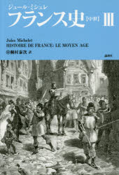 ■ISBN：9784846015992★日時指定をお受けできない商品になりますタイトル【新品】【本】フランス史〈中世〉　3　ジュール・ミシュレ/著　桐村泰次/訳フリガナフランスシ　チユウセイ　3　3発売日201703出版社論創社ISBN97...