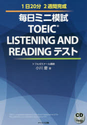 ■ISBN:9784887841857★日時指定・銀行振込をお受けできない商品になりますタイトル毎日ミニ模試TOEIC　LISTENING　AND　READINGテスト　1日20分2週間完成　小川慶/著ふりがなまいにちみにもしと−いつくりす...