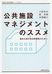 ■ジャンル：工学＞建築工学＞公共・商店建築■ISBN：9784863584945■商品名：公共施設マネジメントのススメ 悩める地方自治体職員のために 小松幸夫/著 堤洋樹/著 池澤龍三/著★日時指定・銀行振込・コンビニ支払を承ることのできな...