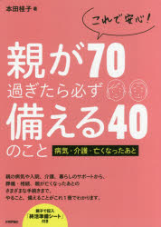 ■ジャンル：生活＞家庭医学＞家庭介護■ISBN：9784774187839■商品名：これで安心!親が70過ぎたら必ず備える40のこと 病気・介護・亡くなったあと 本田桂子/著★日時指定・銀行振込・コンビニ支払を承ることのできない商品になりま...