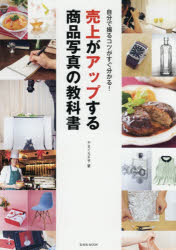 ■ISBN:9784768308189★日時指定・銀行振込をお受けできない商品になりますタイトル【新品】【本】売上がアップする商品写真の教科書　やまぐち　千予　著フリガナウリアゲ　ガ　アツプ　スル　シヨウヒン　シヤシン　ノ　キヨウカシヨ　ゲ...