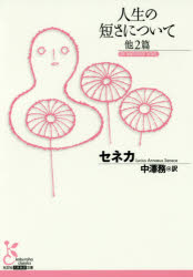 ■ISBN:9784334753504★日時指定・銀行振込をお受けできない商品になりますタイトル人生の短さについて　他2篇　セネカ/著　中澤務/訳ふりがなじんせいのみじかさについてほかにへんほか2へんこうぶんしやこてんしんやくぶんこKB−せ...