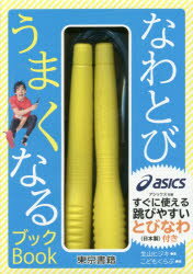 ■ISBN:9784487810376★日時指定・銀行振込をお受けできない商品になりますタイトル【新品】なわとびうまくなるブック　生山ヒジキ/著　こどもくらぶ/編ふりがななわとびうまくなるぶつく発売日201703出版社東京書籍ISBN978...