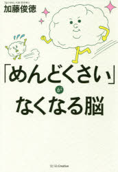 ■ISBN:9784797389081★日時指定・銀行振込をお受けできない商品になりますタイトル「めんどくさい」がなくなる脳　加藤俊徳/著ふりがなめんどくさいがなくなるのう発売日201703出版社SBクリエイティブISBN978479738...