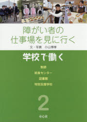 ■ISBN:9784494018284★日時指定・銀行振込をお受けできない商品になりますタイトル【新品】【本】障がい者の仕事場を見に行く　2　学校で働くフリガナシヨウガイシヤ　ノ　シゴトバ　オ　ミ　ニ　イク　2　2　ガツコウ　デ　ハタラク発...