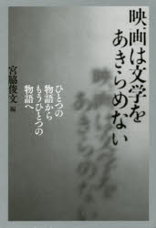 ■ISBN：9784880654027★日時指定をお受けできない商品になりますタイトル【新品】【本】映画は文学をあきらめない　ひとつの物語からもうひとつの物語へ　宮脇俊文/編フリガナエイガ　ワ　ブンガク　オ　アキラメナイ　ヒトツ　ノ　モノガ...
