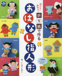 ■ISBN:9784418178018★日時指定・銀行振込をお受けできない商品になりますタイトル【新品】【本】遊べる!飾れる!折り紙で作るおはなし指人形　いしばしなおこ/著フリガナアソベル　カザレル　オリガミ　デ　ツクル　オハナシ　ユビニン...