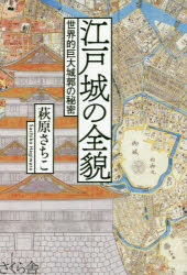 ■ISBN:9784865810875★日時指定・銀行振込をお受けできない商品になりますタイトル江戸城の全貌　世界的巨大城郭の秘密　萩原さちこ/著ふりがなえどじようのぜんぼうせかいてききよだいじようかくのひみつ発売日201703出版社さくら...