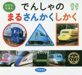 ■ISBN:9784330754161★日時指定・銀行振込をお受けできない商品になりますタイトルでんしゃのまるさんかくしかく　かたちえほんふりがなでんしやのまるさんかくしかくかたちえほん発売日201703出版社交通新聞社ISBN978433...