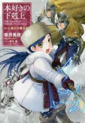 ■ISBN:9784864725620★日時指定・銀行振込をお受けできない商品になりますタイトル本好きの下剋上　司書になるためには手段を選んでいられません　第3部〔3〕　領主の養女　3　香月美夜/著ふりがなほんずきのげこくじよう3−33−3...