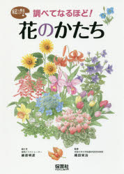 ■ISBN:9784586085637★日時指定・銀行振込をお受けできない商品になりますタイトル調べてなるほど!花のかたち　柳原明彦/絵と文　縄田栄治/監修ふりがなしらべてなるほどはなのかたちえでみるしり−ず発売日201703出版社保育社I...