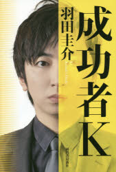 ■ISBN:9784309025513★日時指定・銀行振込をお受けできない商品になりますタイトル成功者K　羽田圭介/著ふりがなせいこうしやけ−せいこうしや/K発売日201703出版社河出書房新社ISBN9784309025513大きさ324...