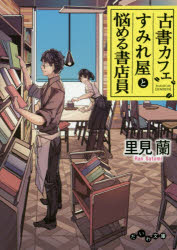 ■ISBN:9784479306443★日時指定・銀行振込をお受けできない商品になりますタイトル古書カフェすみれ屋と悩める書店員　里見蘭/著ふりがなこしよかふえすみれやとなやめるしよてんいんだいわぶんこ317−2−I発売日201703出版社...