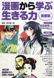 ■ISBN：9784593587421★日時指定・銀行振込をお受けできない商品になりますタイトル【新品】【本】漫画から学ぶ生きる力　医療編　宮川総一郎/監修フリガナマンガ　カラ　マナブ　イキル　チカラ　イリヨウヘン発売日201702出版社ほ...