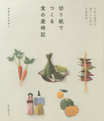 ■ISBN:9784416517208★日時指定・銀行振込をお受けできない商品になりますタイトル【新品】【本】切り紙でつくる食の歳時記　日本の四季の暮らしを彩る立体作品　やまもとえみこ/著フリガナキリガミ　デ　ツクル　シヨク　ノ　サイジキ　...