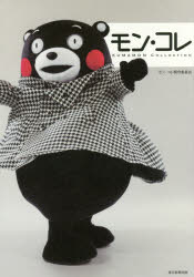 ■ISBN:9784620324401★日時指定・銀行振込をお受けできない商品になりますタイトル【新品】【本】モン・コレ　KUMAMON　COLLECTION　モン・コレ製作委員会/編著フリガナモンコレ　クマモン　コレクシヨン　KUMAMO...