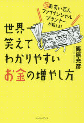 ■ISBN:9784781615141★日時指定・銀行振込をお受けできない商品になりますタイトル世界一笑えてわかりやすいお金の増やし方　元お笑い芸人ファイナンシャルプランナーが教える!　篠原充彦/著ふりがなせかいいちわらえてわかりやすいおか...