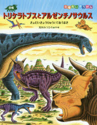 ■ISBN:9784338276085★日時指定・銀行振込をお受けできない商品になりますタイトル恐竜トリケラトプスとアルゼンチノサウルス　きょだいきょうりゅうとであうまき　黒川みつひろ/作・絵ふりがなきようりゆうとりけらとぷすとあるぜんちの...