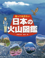 ■ISBN:9784338081603★日時指定・銀行振込をお受けできない商品になりますタイトル知っておきたい日本の火山図鑑　林信太郎/監修・著ふりがなしつておきたいにほんのかざんずかん発売日201703出版社小峰書店ISBN9784338...
