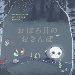 ■ISBN:9784265850808★日時指定・銀行振込をお受けできない商品になりますタイトルおぼろ月のおさんぽ「銀色」　ウォルター・デ・ラ・メア/詩　カロリーナ・ラベイ/絵　海後礼子/訳ふりがなおぼろずきのおさんぽぎんいろ発売日2017...