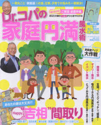 ■ISBN/JAN：9784408063522★日時指定をお受けできない商品になりますタイトル【新品】【本】Dr．コパの家庭が幸せになる開運風水　Dr．コパ　著フリガナドクタ−　コパ　ノ　カテイ　ガ　シアワセ　ニ　ナル　カイウン　フウスイ　...