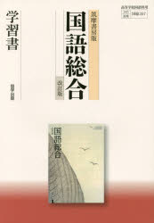 ■ISBN:9784480926500★日時指定・銀行振込をお受けできない商品になりますタイトル筑摩版　357　国語総合　改訂版ふりがなちくまばん357こくごそうごう2017発売日201703出版社協学出版ISBN9784480926500