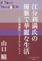 ■ISBN:9784093522977★日時指定・銀行振込をお受けできない商品になりますタイトル江分利満氏の優雅で華麗な生活　《江分利満氏》ベストセレクション　山口瞳/著ふりがなえぶりまんしのゆうがでかれいなせいかつえぶりまんしのゆうがなせ...