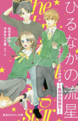 ■ISBN:9784083213625★日時指定・銀行振込をお受けできない商品になりますタイトル【新品】【本】ひるなかの流星　まんがノベライズ特別編〜馬村の気持ち〜　やまもり三香/原作絵　はのまきみ/著フリガナヒルナカ　ノ　リユウセイ　マン...